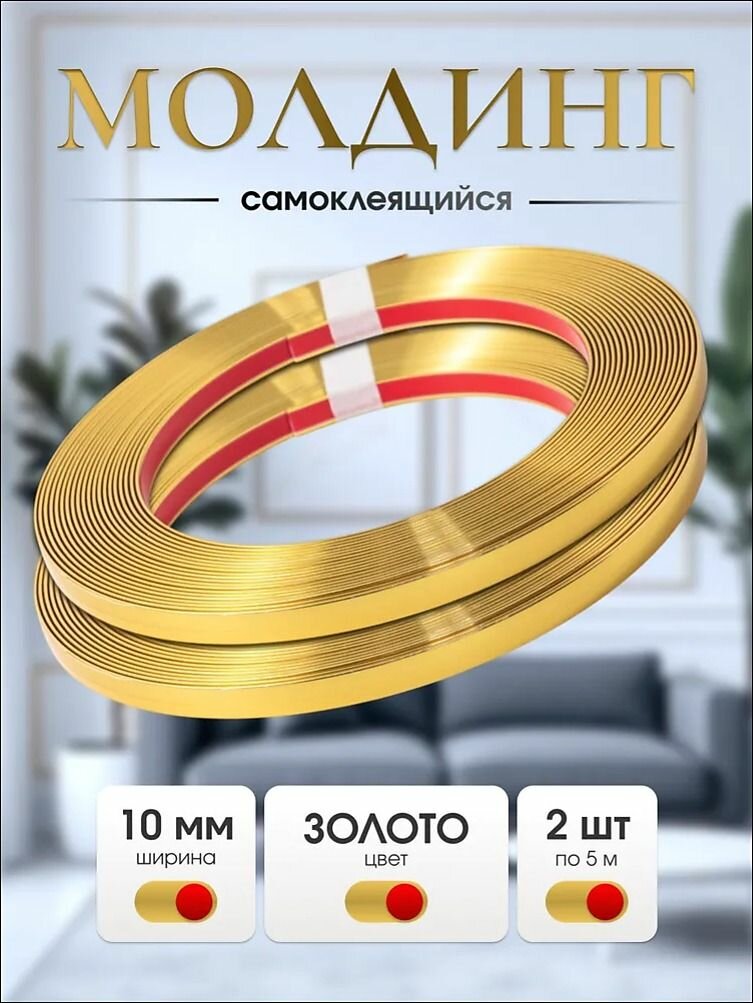 Молдинг самоклеящийся для декора / золотой молдинг гибкий, для стен, мебели, дверей. Длина 5 м, ширина 10 мм. Набор 2 шт. ПВХ