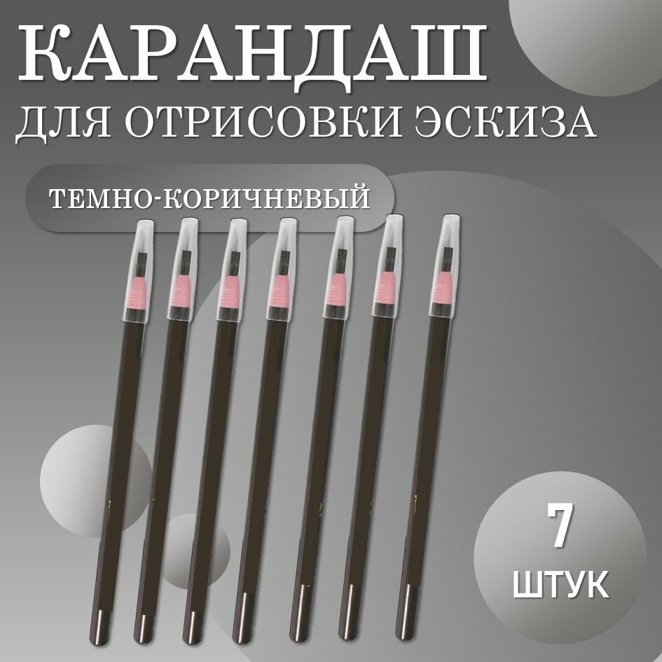 Карандаш для отрисовки эскиза водостойкий, темно-коричневый - 7 шт
