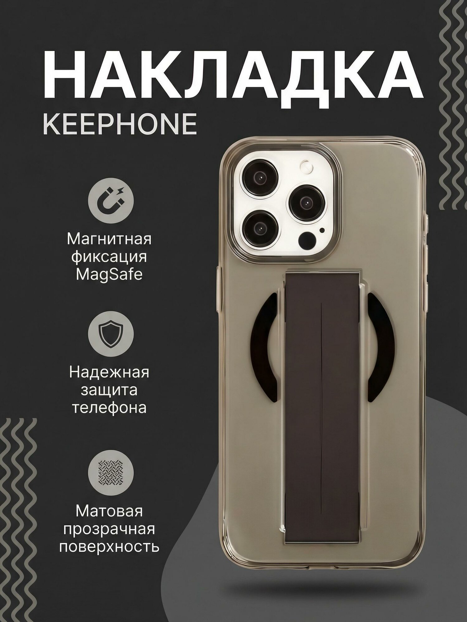 Накладка для i-Phone 15 Pro Keephone Maggrip MagSnap матовая, прозрачная, черная