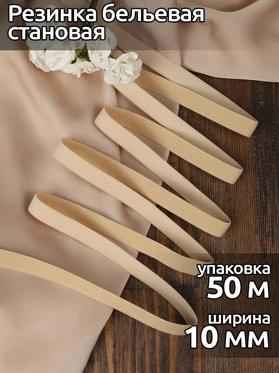 Резинка бельевая отделочная становая для шитья 1 см 50м