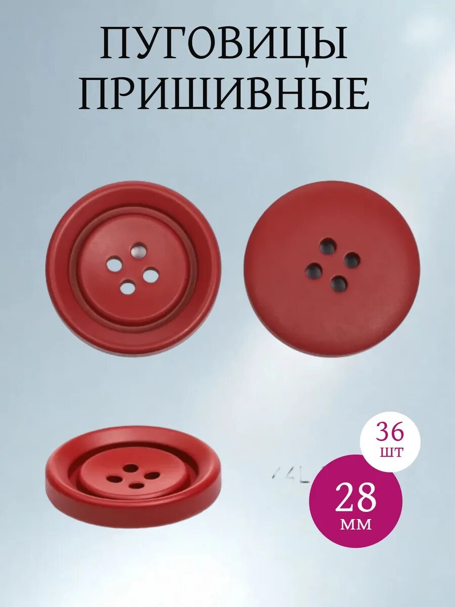 Пуговицы 28 мм 4 прокола 36 шт