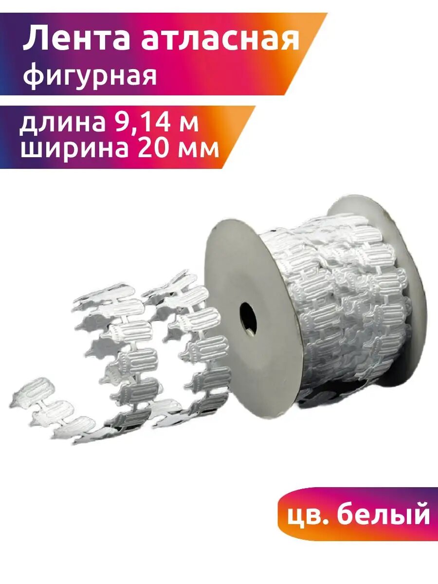 Лента атласная 20 мм уп.9,14 м фигурная