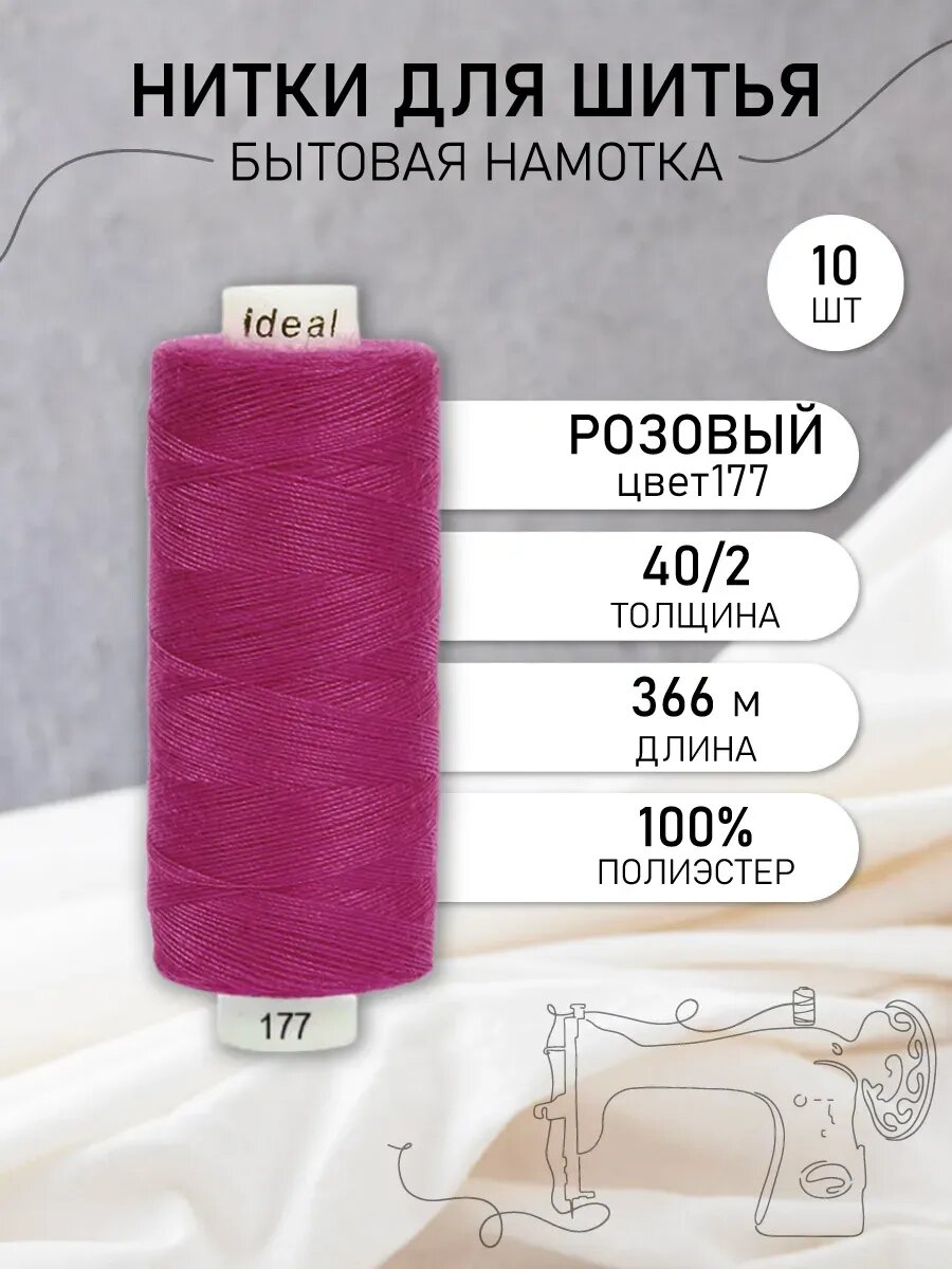 Нитки для шитья 40/2 цв.177 Набор 10 шт.