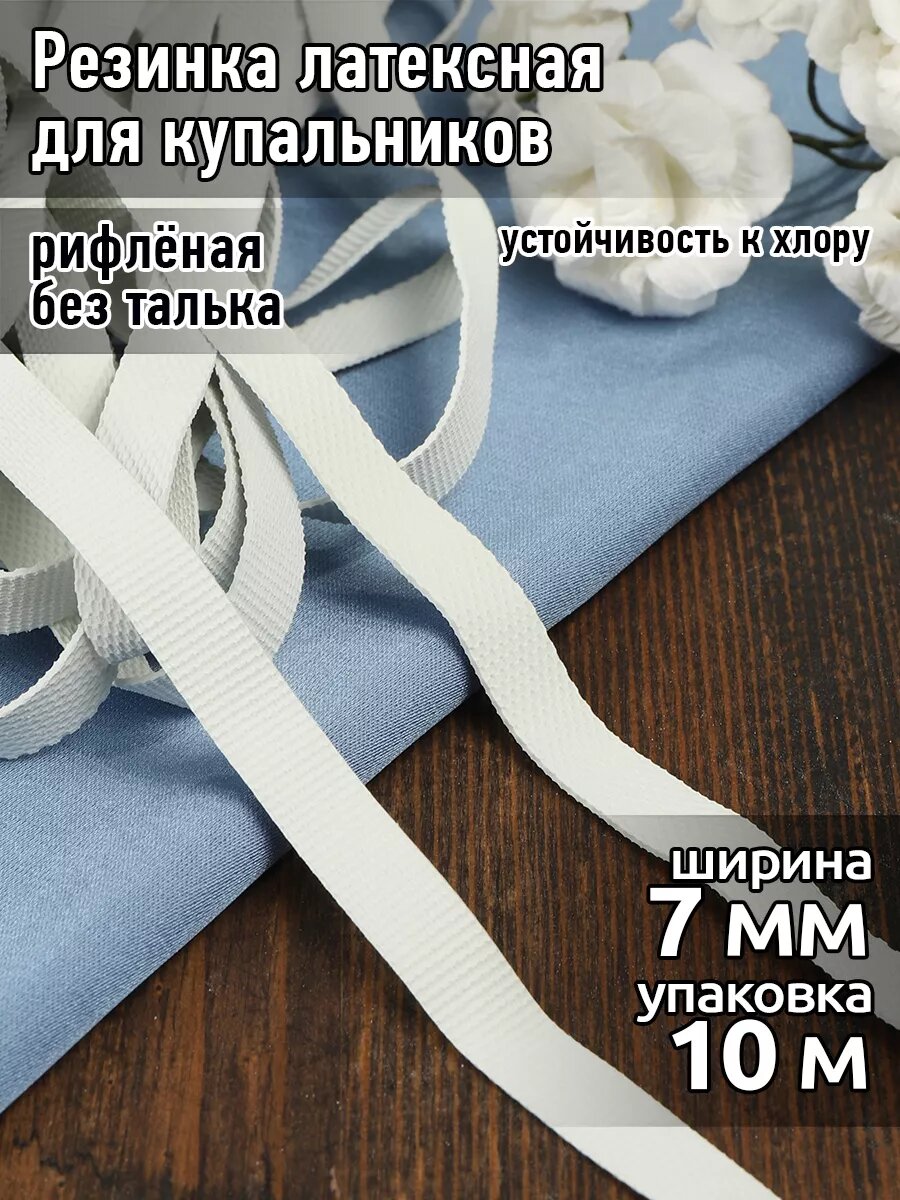 Резинка латексная для купальников 7мм 10м