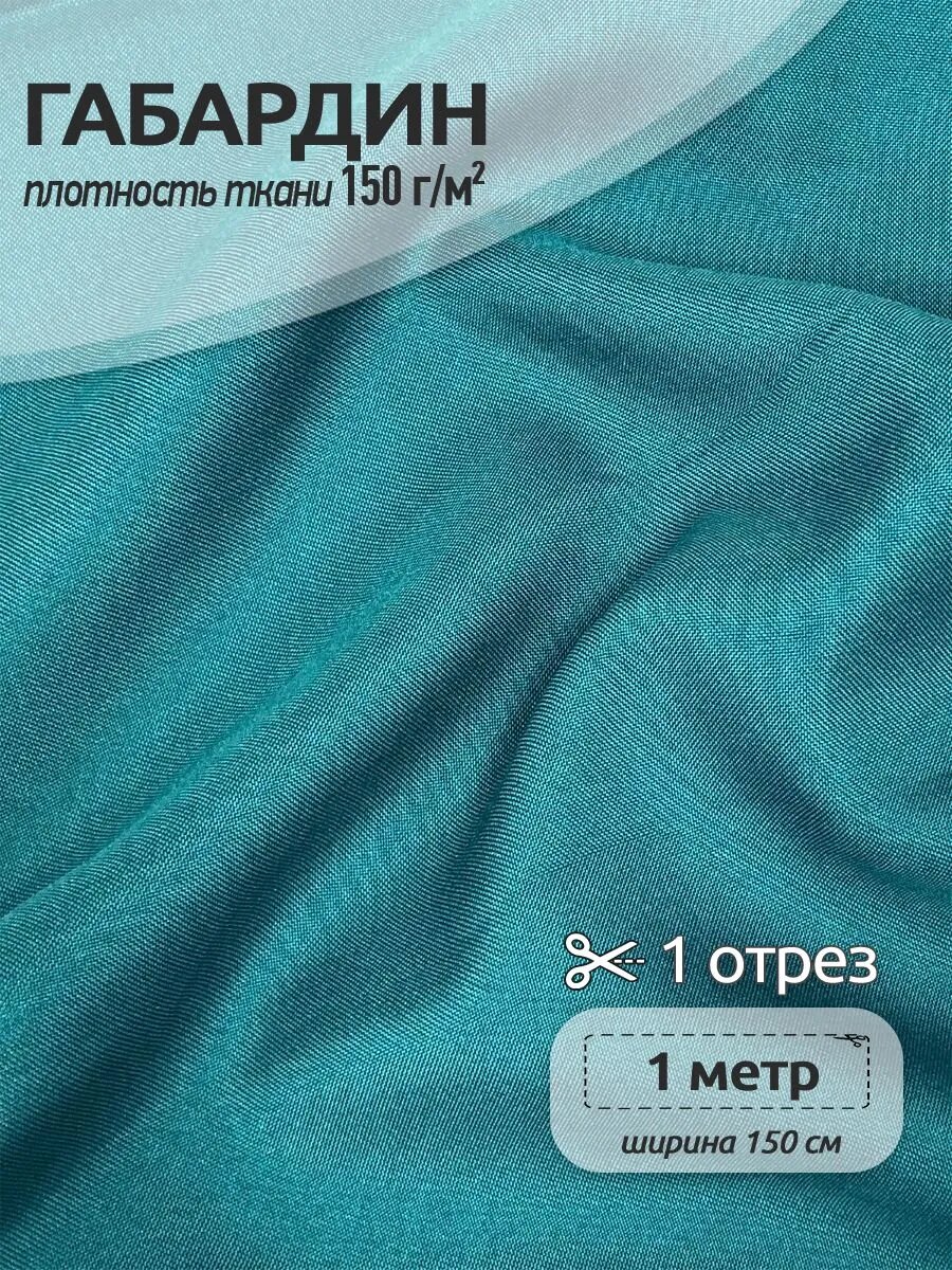 Габардин ткань для шитья 1 метр