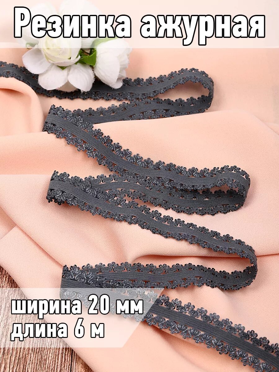 Резинка бельевая ажурная 20 мм, темно-серая, 6 м