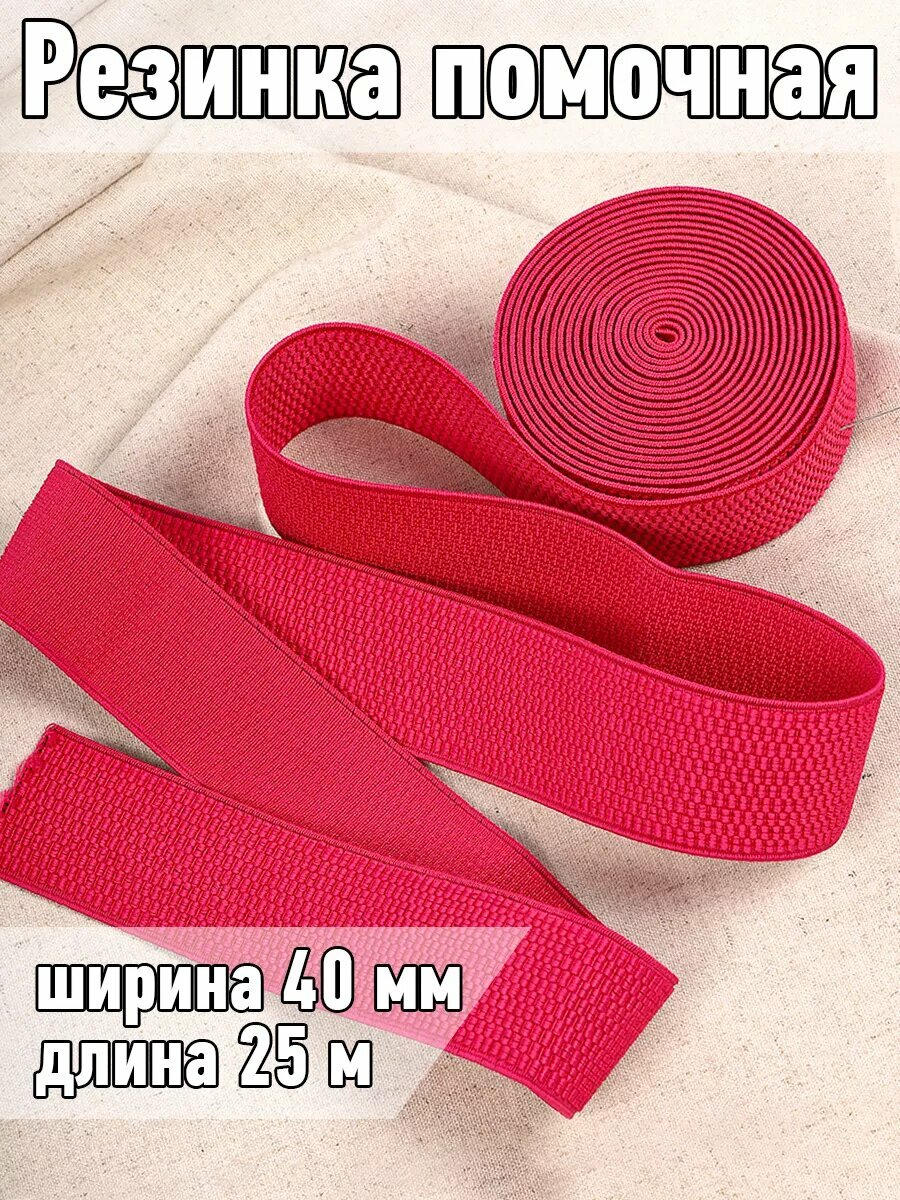 Резинка бельевая помочная для шитья 4 см 25 м