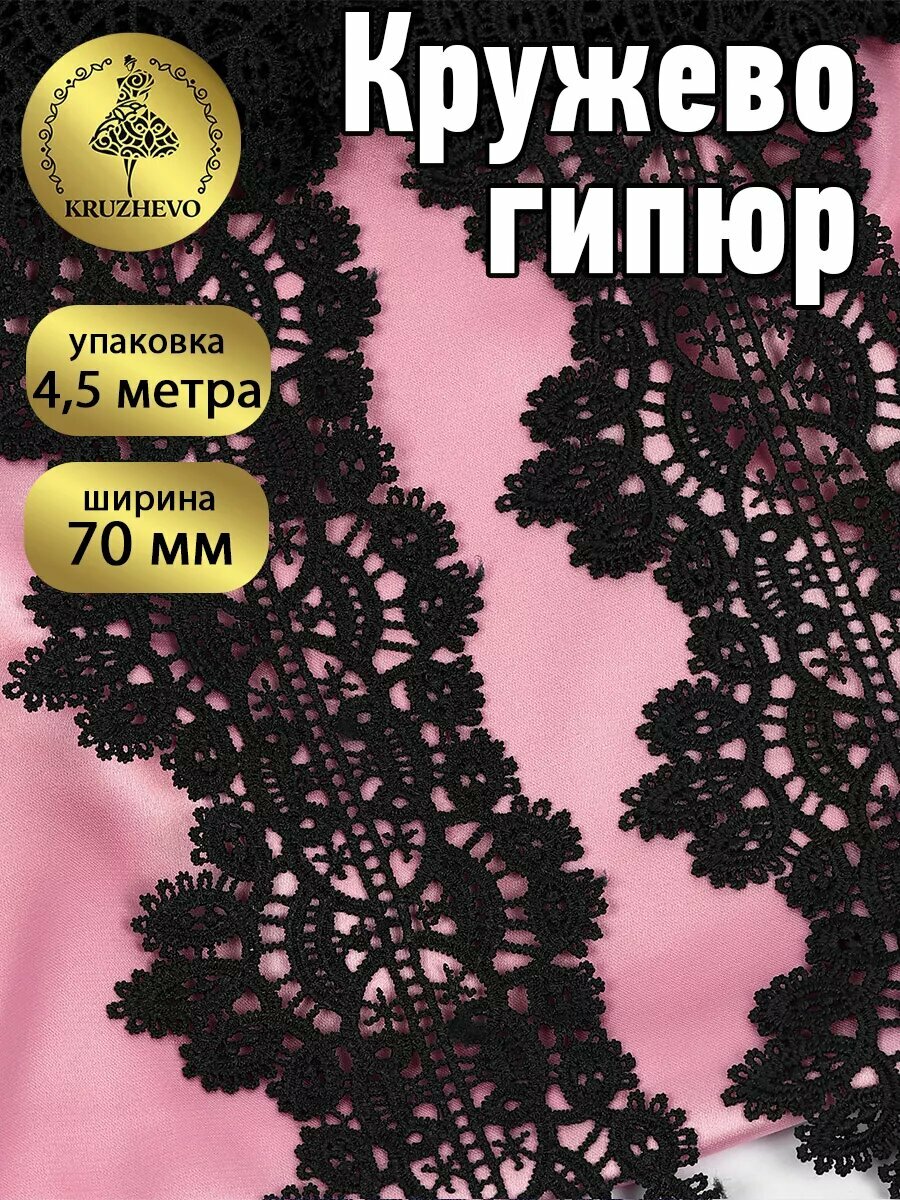 Кружево гипюр для рукоделия и шитья 7 см 4,5м