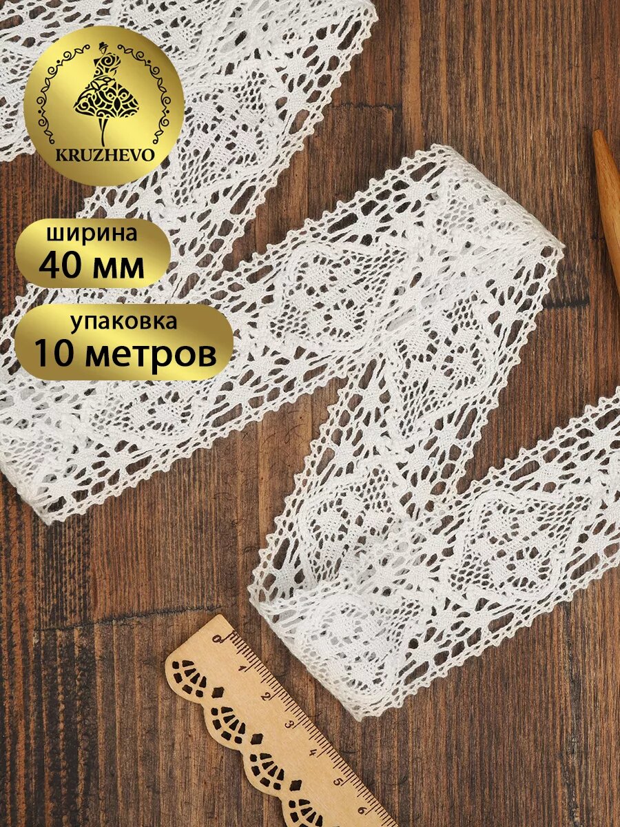 Кружево тесьма вязаная для шитья и рукоделия 4 см 10м