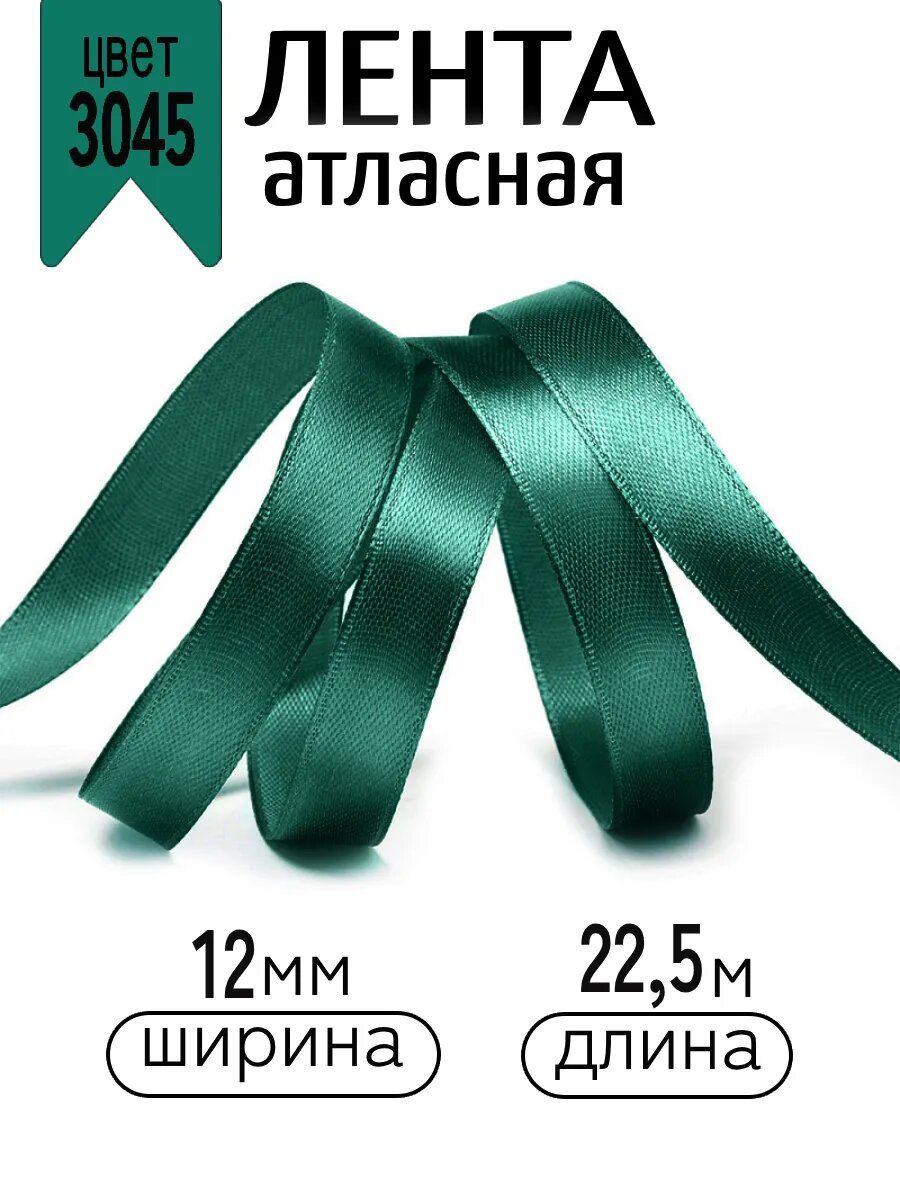 Лента атласная ширина 1,2 см, изумрудная, Magic4Hobby, для бантов, декора, упаковки, длина 22,5 метра