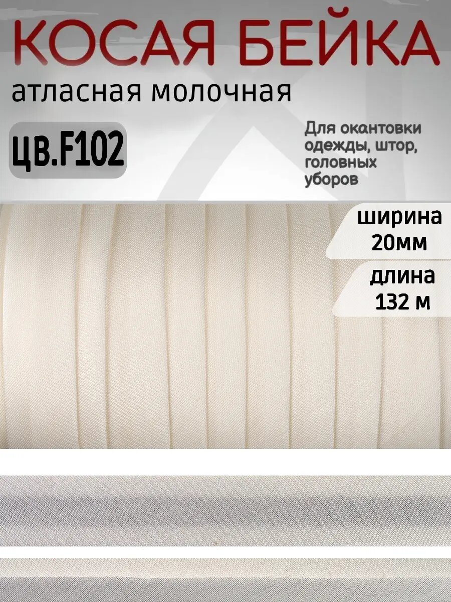 Косая бейка атласная 20 мм уп.132 м