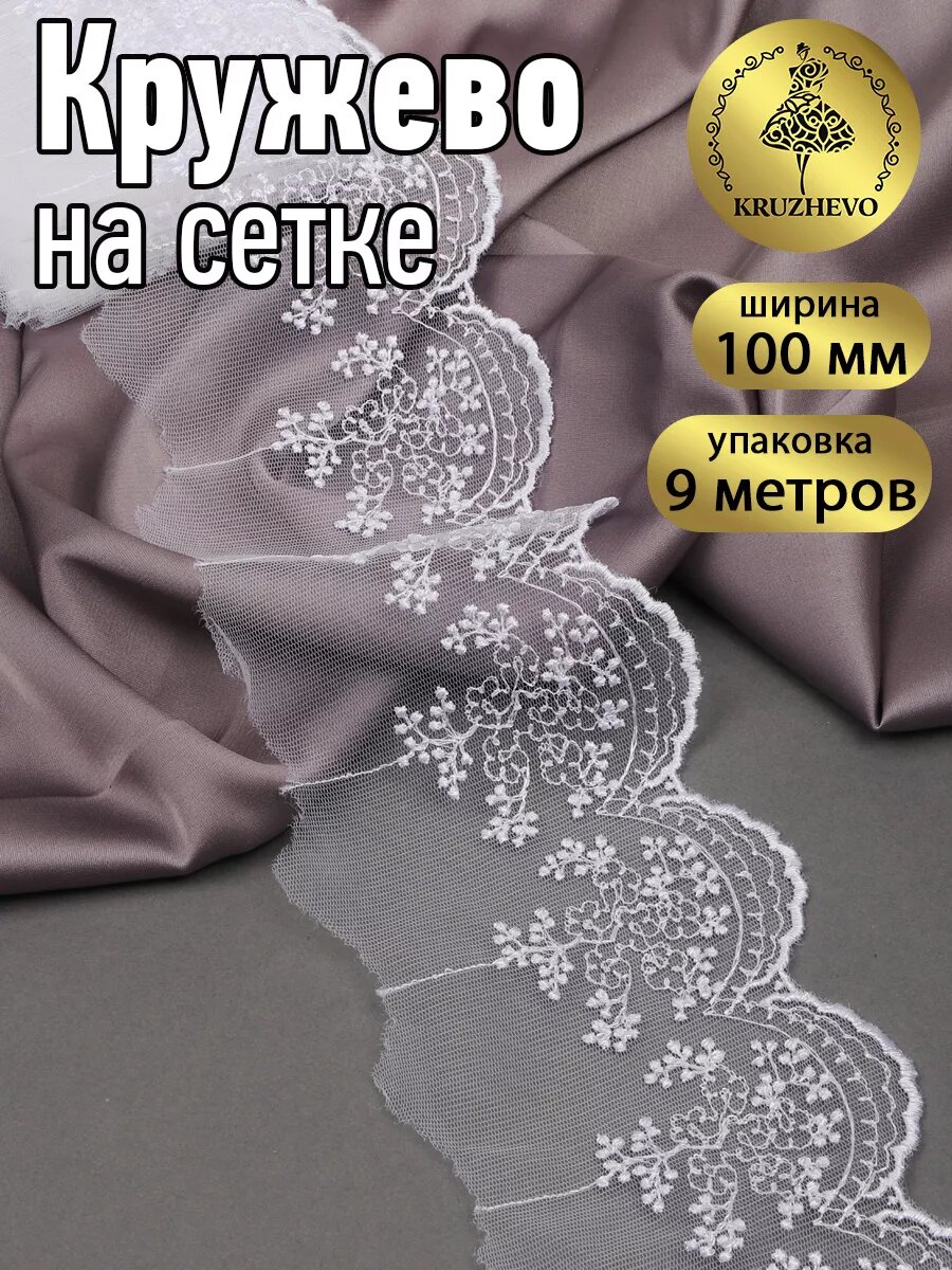 Кружево на сетке для рукоделия и шитья 10 см 9м