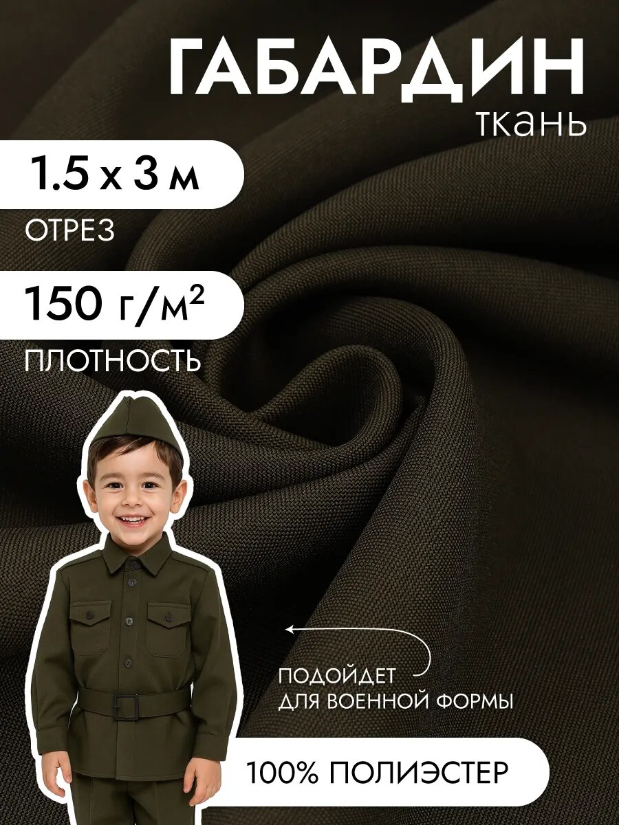 Габардин ткань для шитья 3 метра