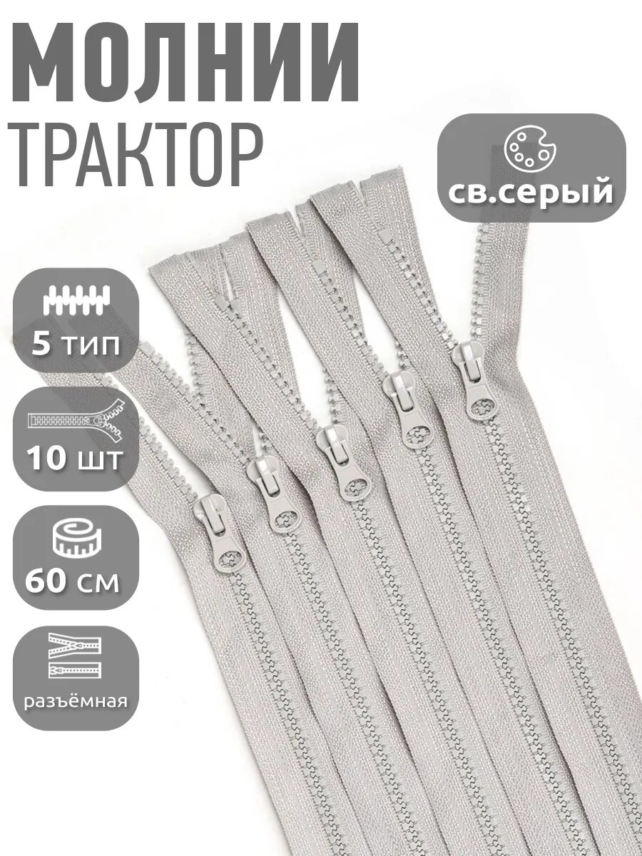 Молния трактор пластиковая разъёмная №5 60см 10шт