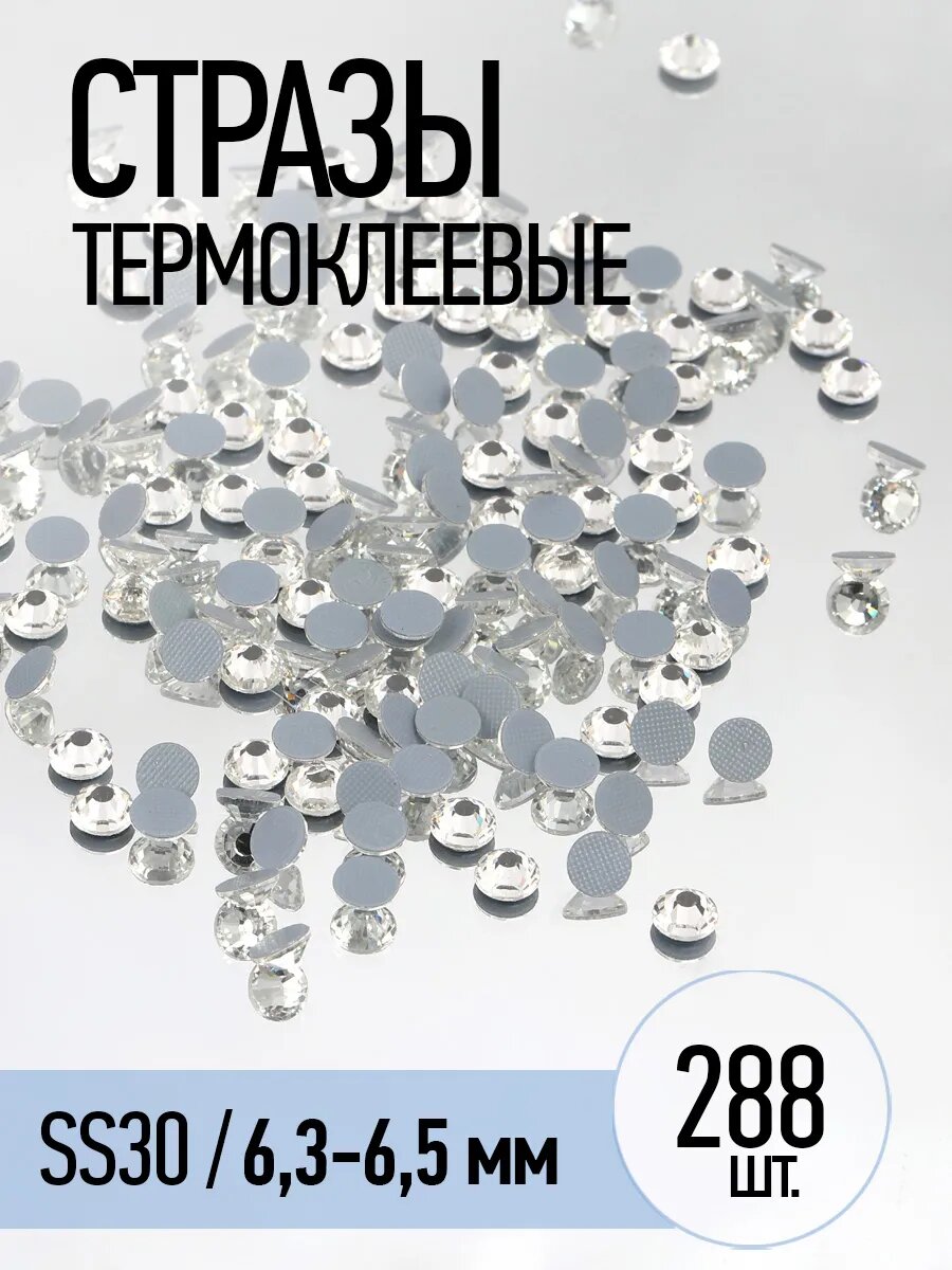 Стразы термоклеевые SS30