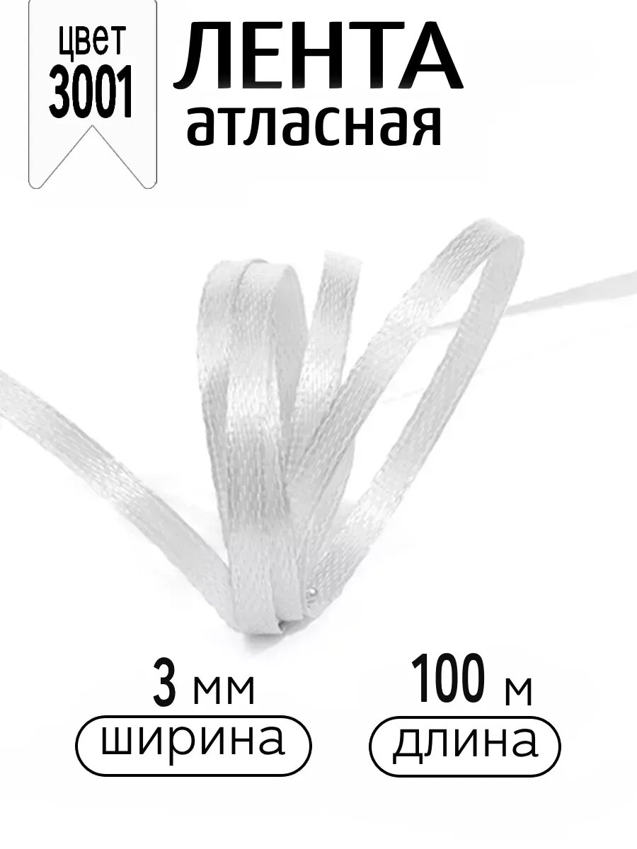 Лента атласная 3 мм белая Magic4Hobby, тонкая, 100 м для декора