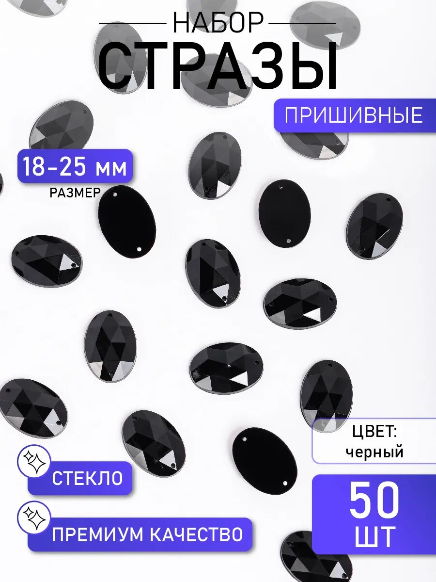 Стразы пришивные акриловые овал цв.11 черный уп.50 шт