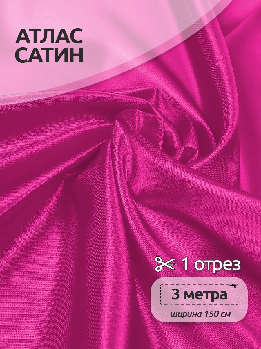 Ткань подкладочная атлас сатин 3 метра