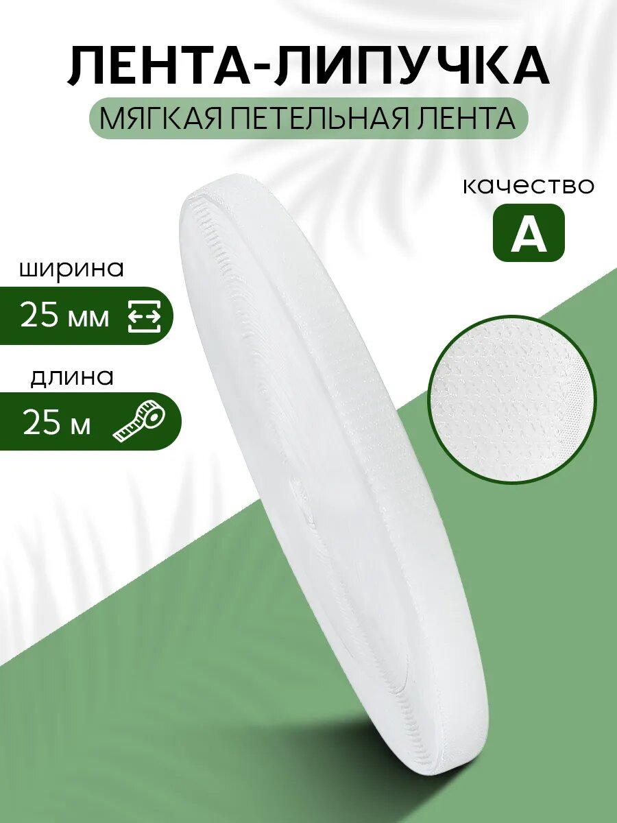 Лента липучка контактная 25 мм уп.25 м Мягкая петля