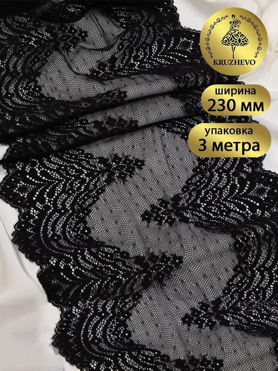 Кружево стрейч эластичное для рукоделия и шитья 23 см 3м