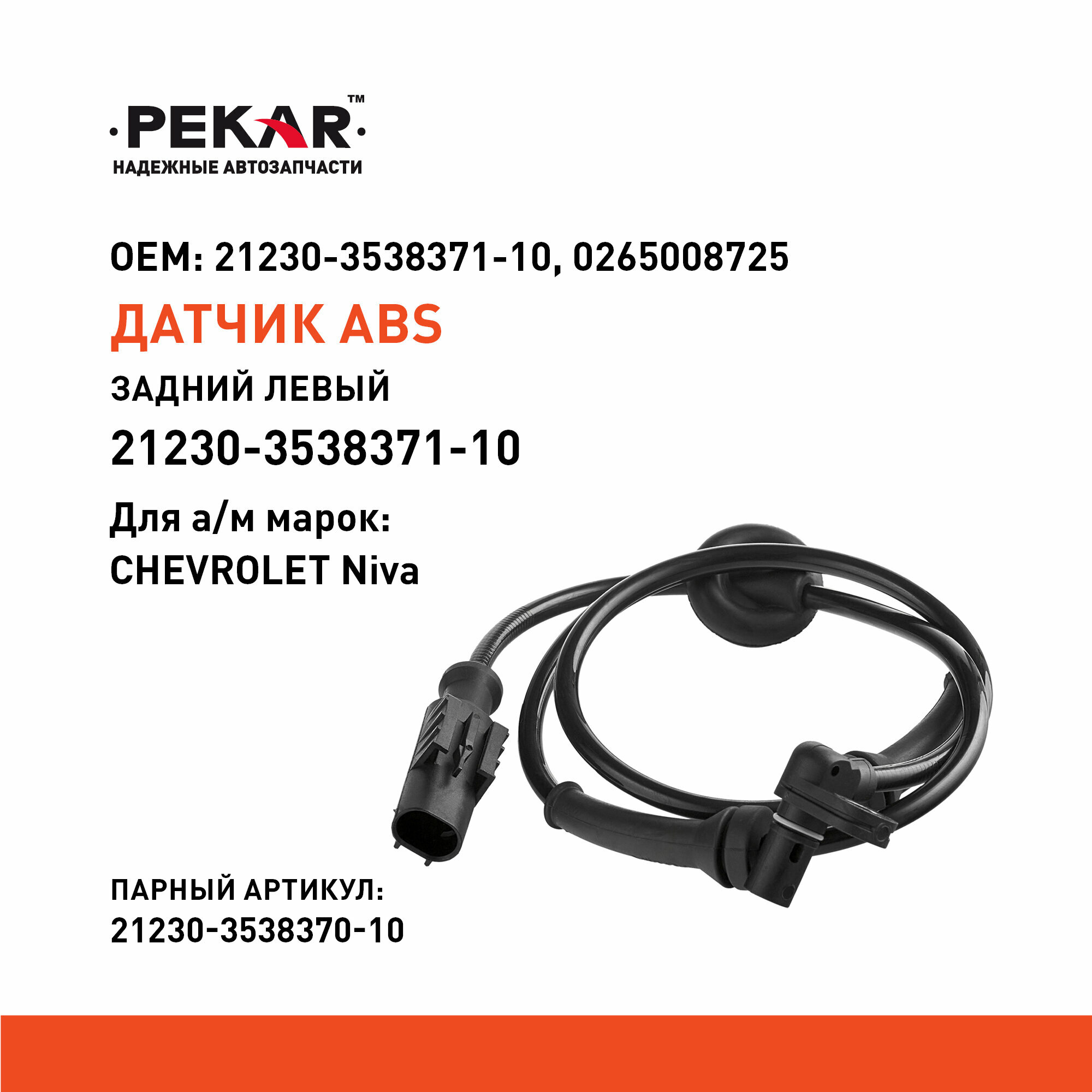 Датчик ABS PEKAR 21230-3538371-10, для Chevrolet Niva, задний, левый