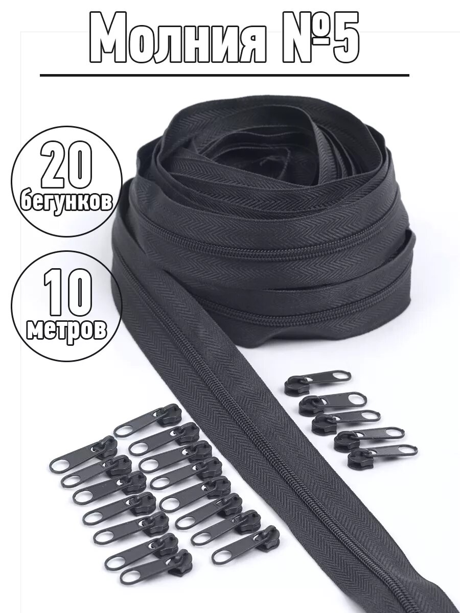 Молния рулонная №5 10 м бегунки 20 шт F321
