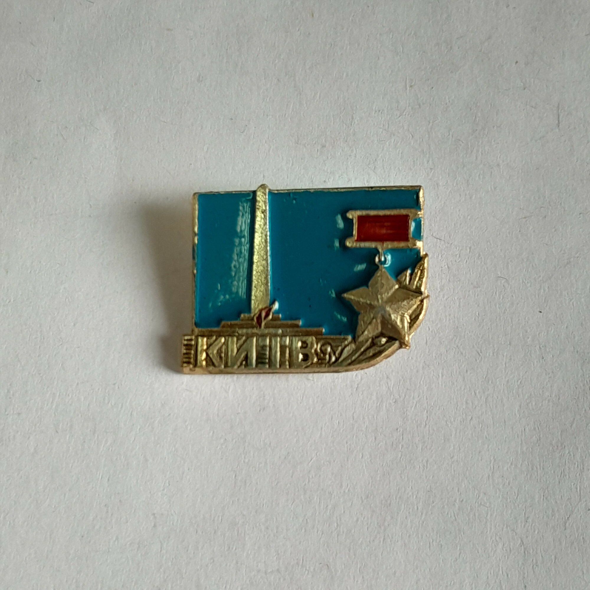 Значок СССР, город Киев, обелиск с флагом и звездой, эмаль, металлический, советский, винтажный.