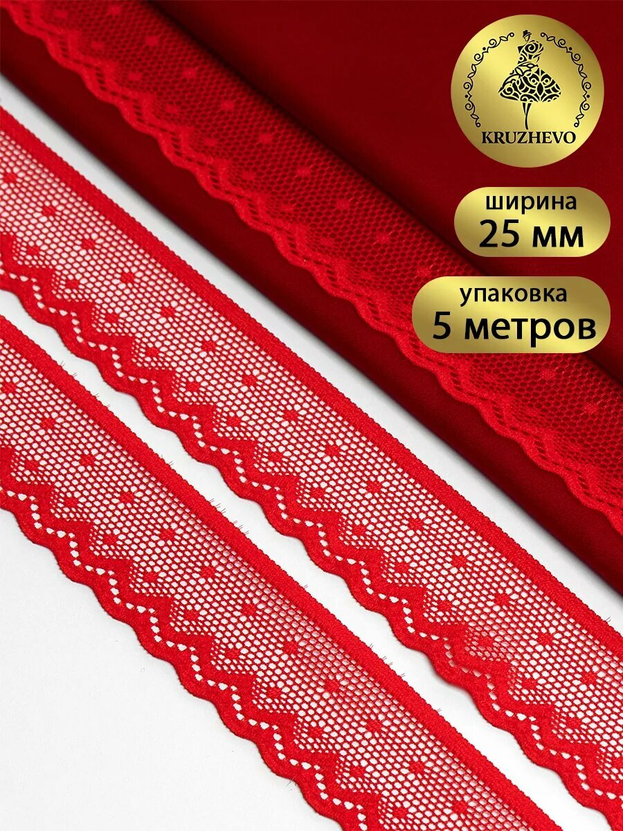 Кружево-стрейч шир.25мм уп.5м