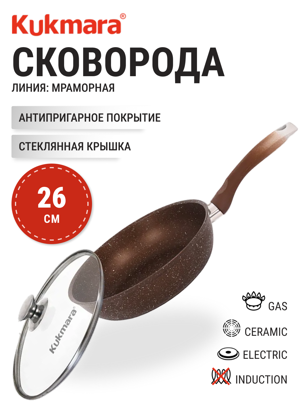 Сковорода 26 см KUKMARA смк26603а, кофейный мрамор, антипригарное покрытие, стеклянная крышка