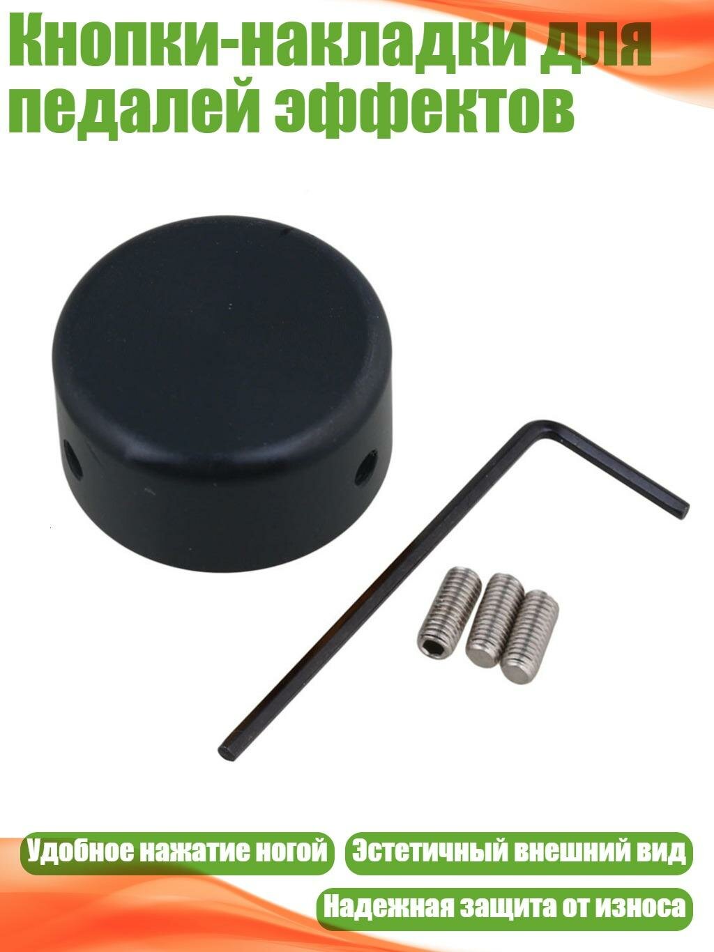 Кнопки-накладки для педалей эффектов, Черный