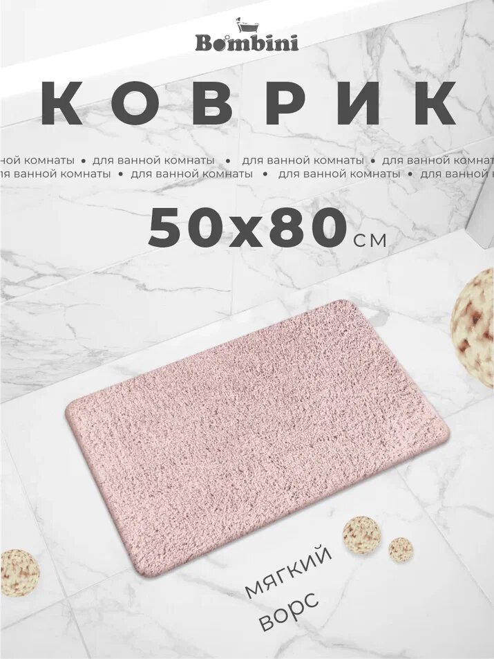 Коврик для ванной и туалета Bombini, размер 50х80см, мягкий ворс, цвет розовый