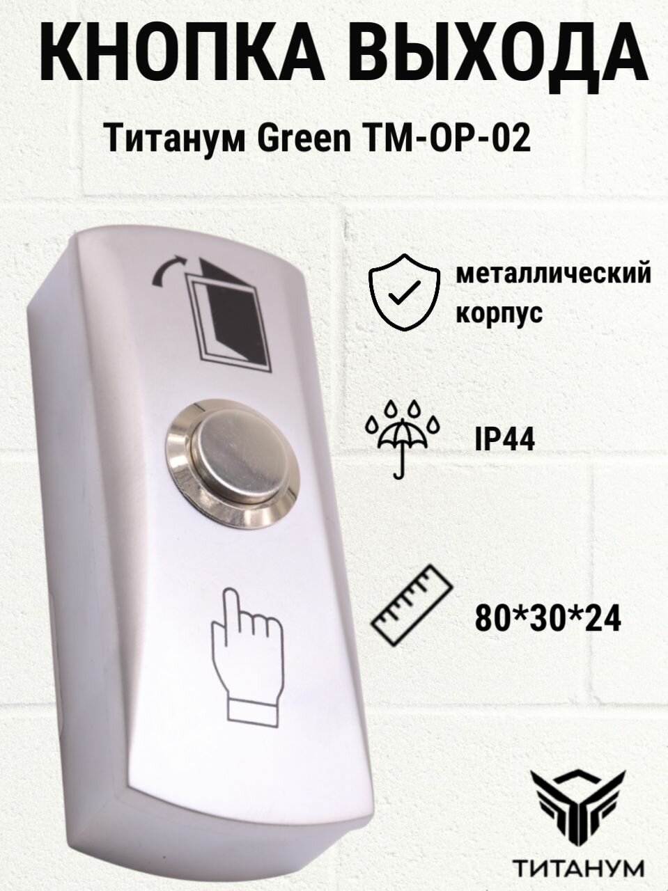 Кнопка выхода, накладная Титанум Green TM-OP-02