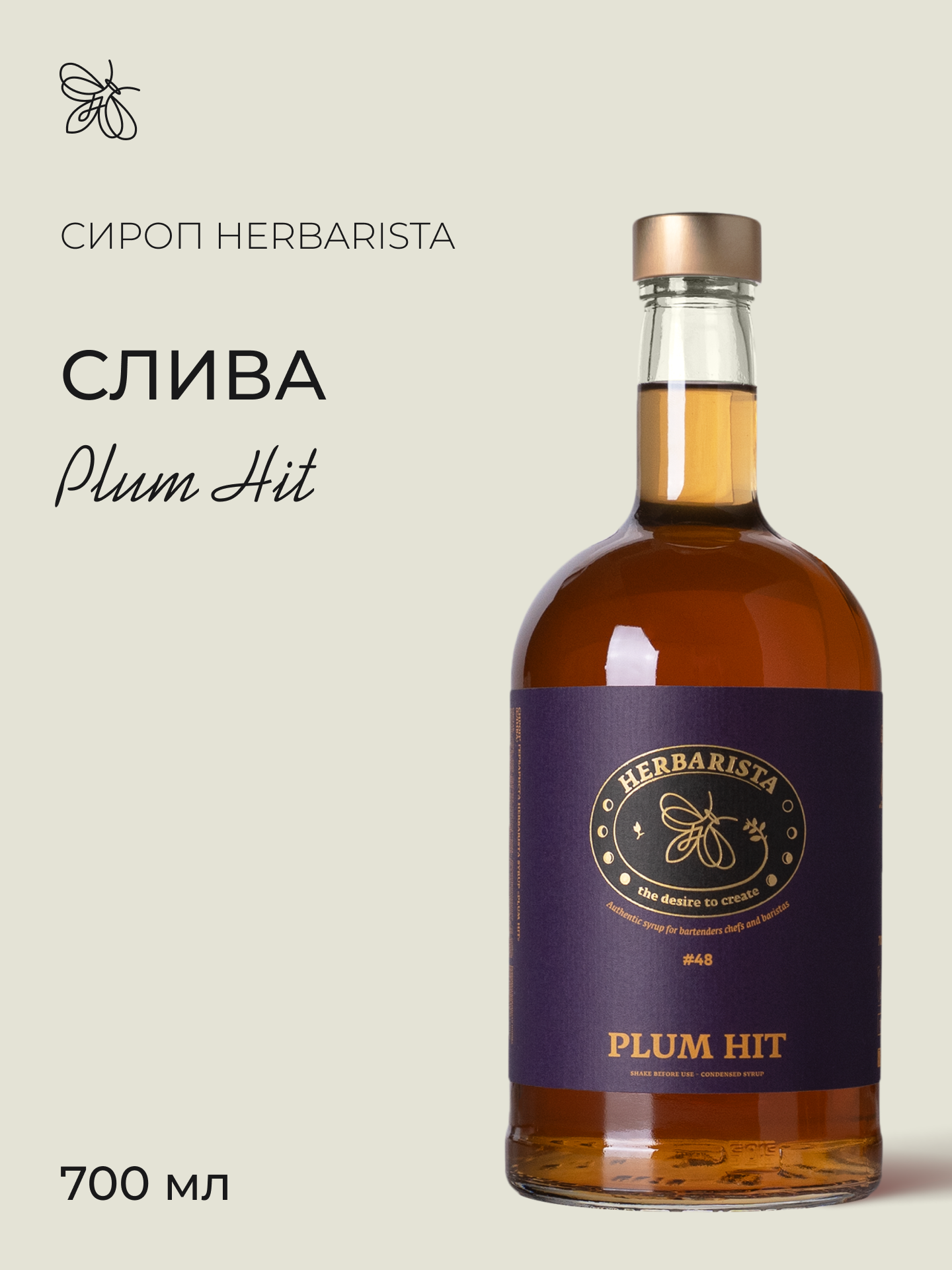 Сироп для кофе, коктейлей, десертов и выпечки Herbarista, Слива Plum Hit, 700 мл