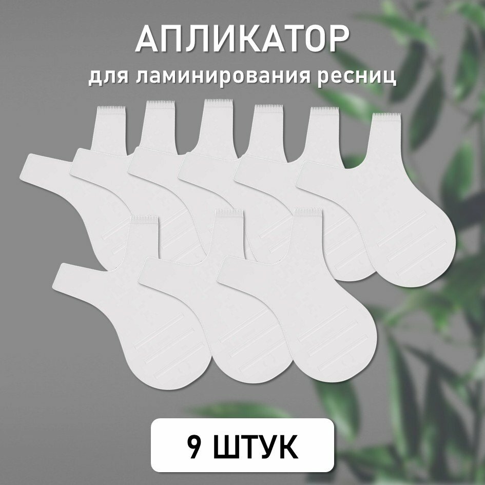 Аппликатор для ламинирования ресниц, 9 шт