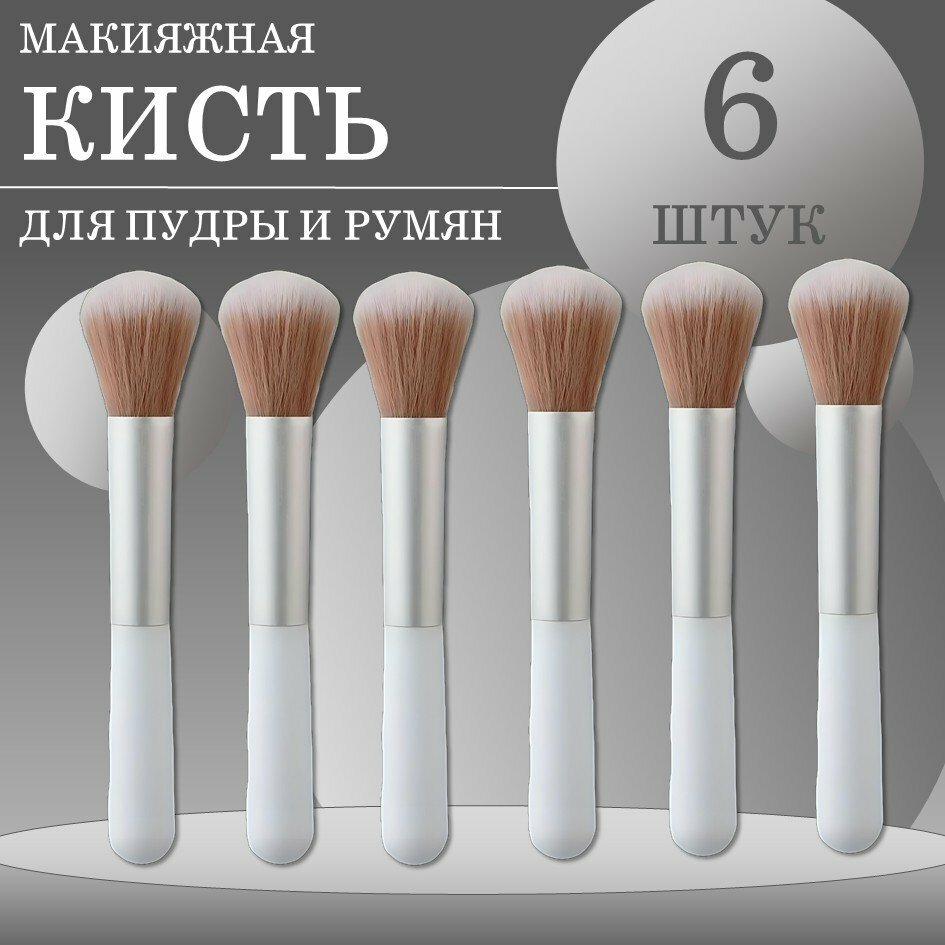 Кисть макияжная для пудры и румян, белая, 6 шт
