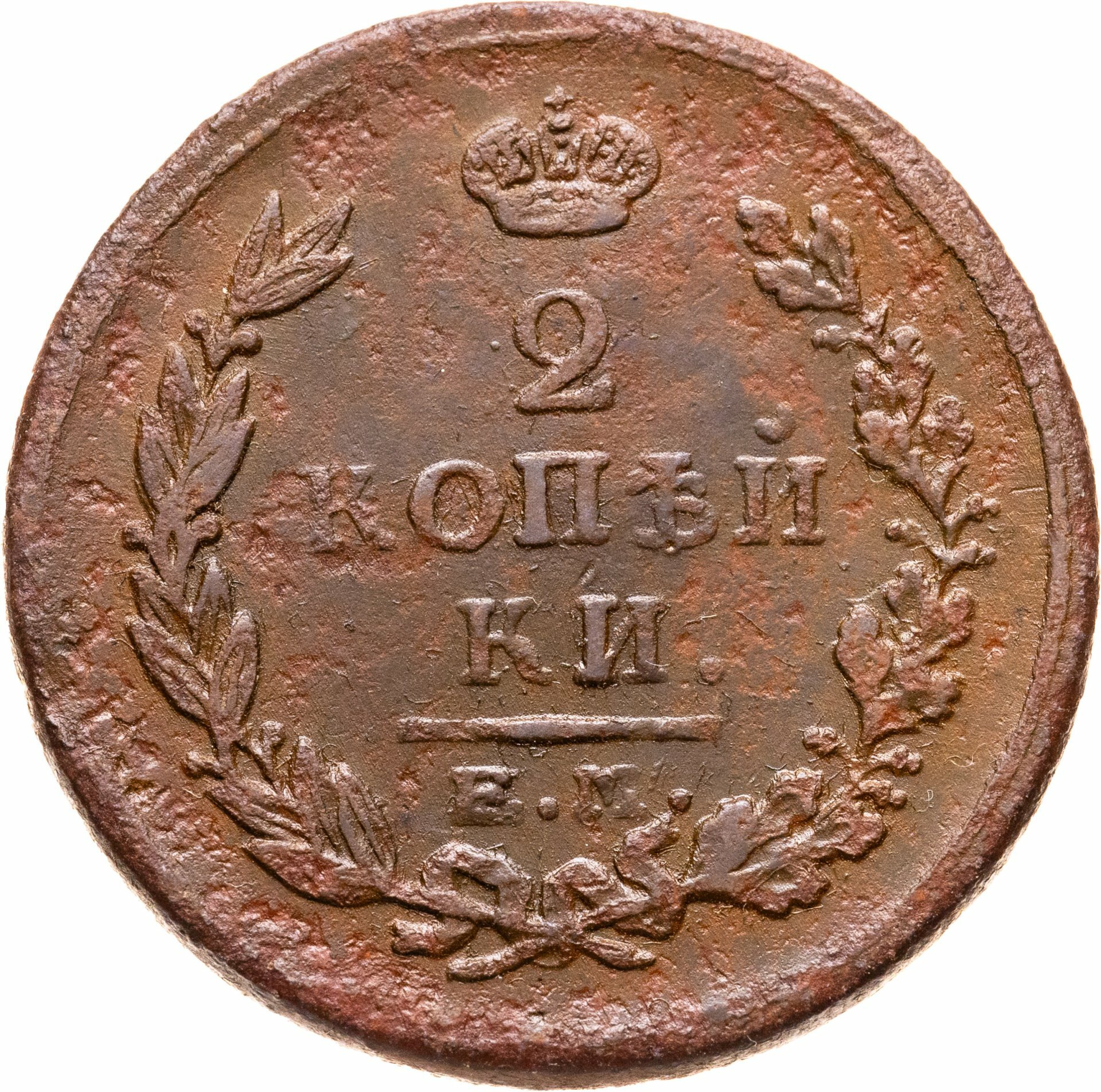 2 копейки 1815 ЕМ-НМ, Медь, в сохранности VF