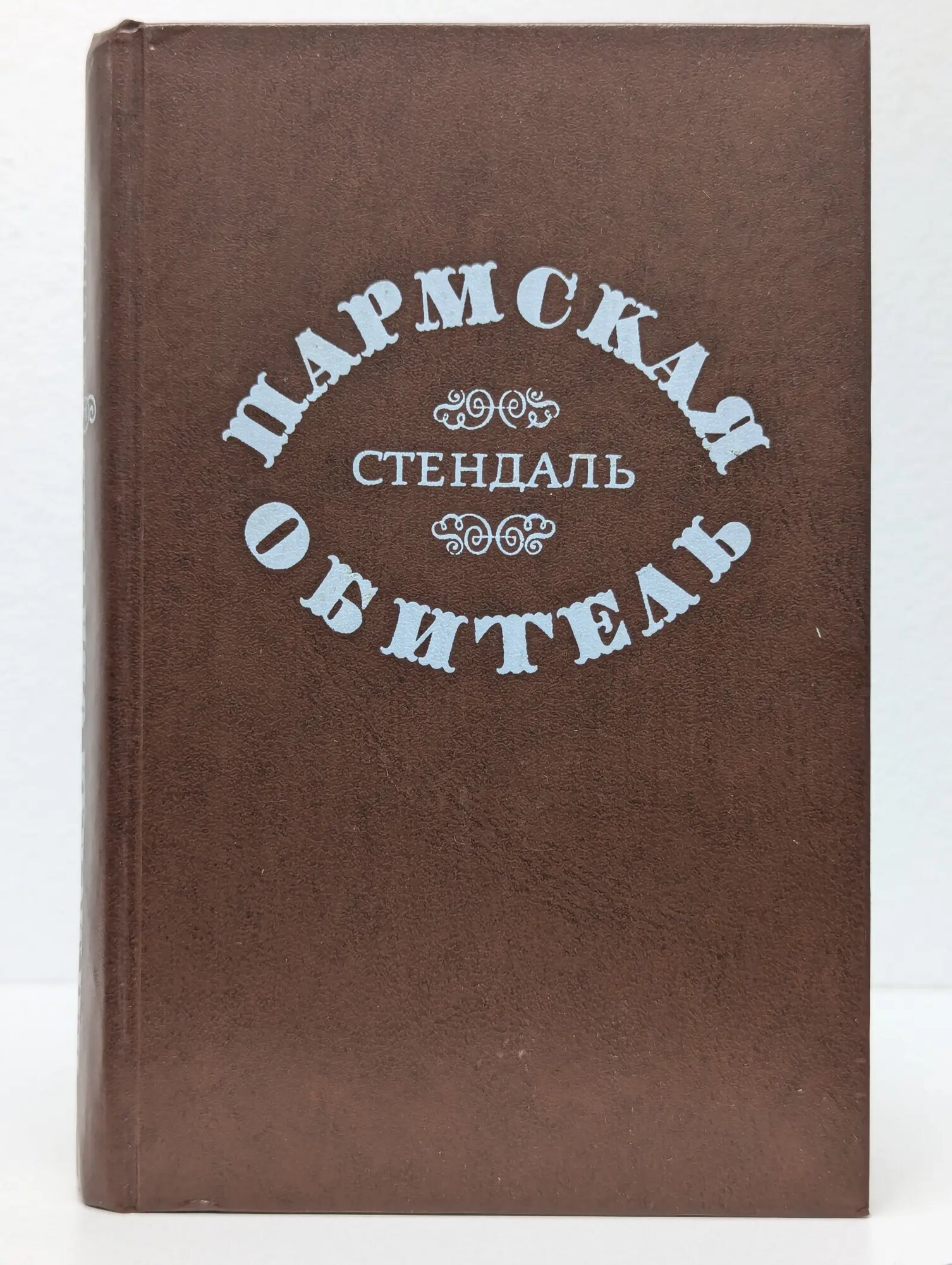 Пармская обитель Стендаль 1976