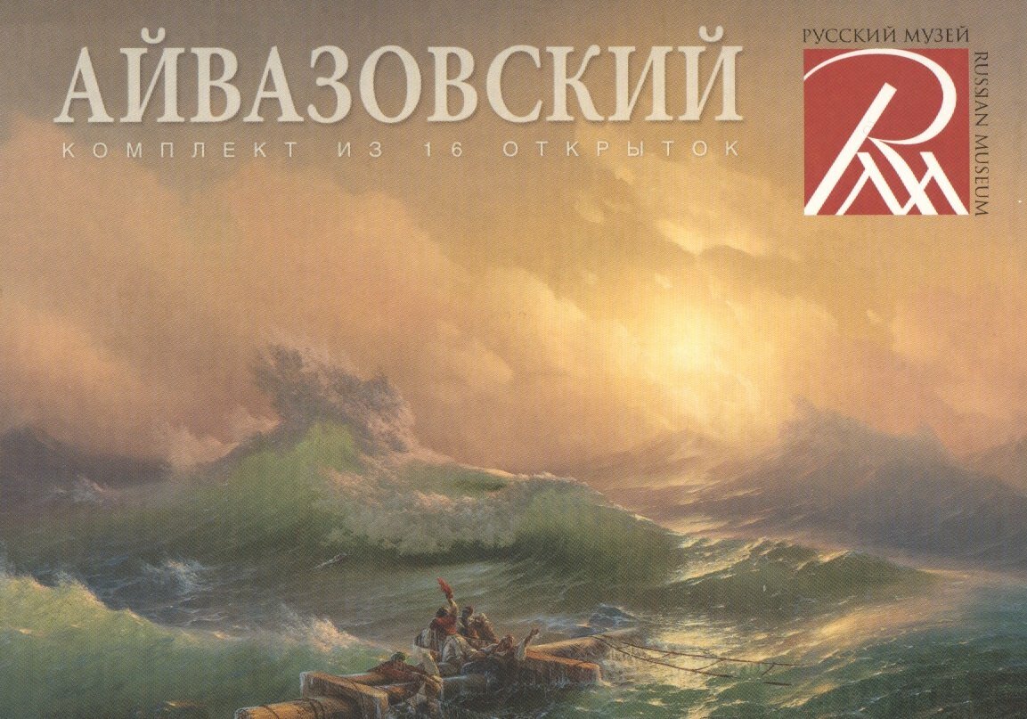 "Айвазовский". Комплект из 16 открыток