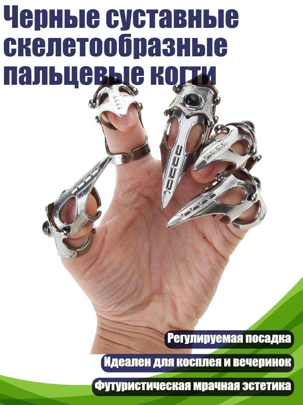 Черные суставные скелетообразные пальцевые когти, B