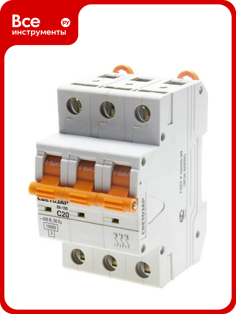 Автоматический выключатель СВЕТОЗАР 3-полюсный, 20 A, "C", откл. сп. 10 кА,
