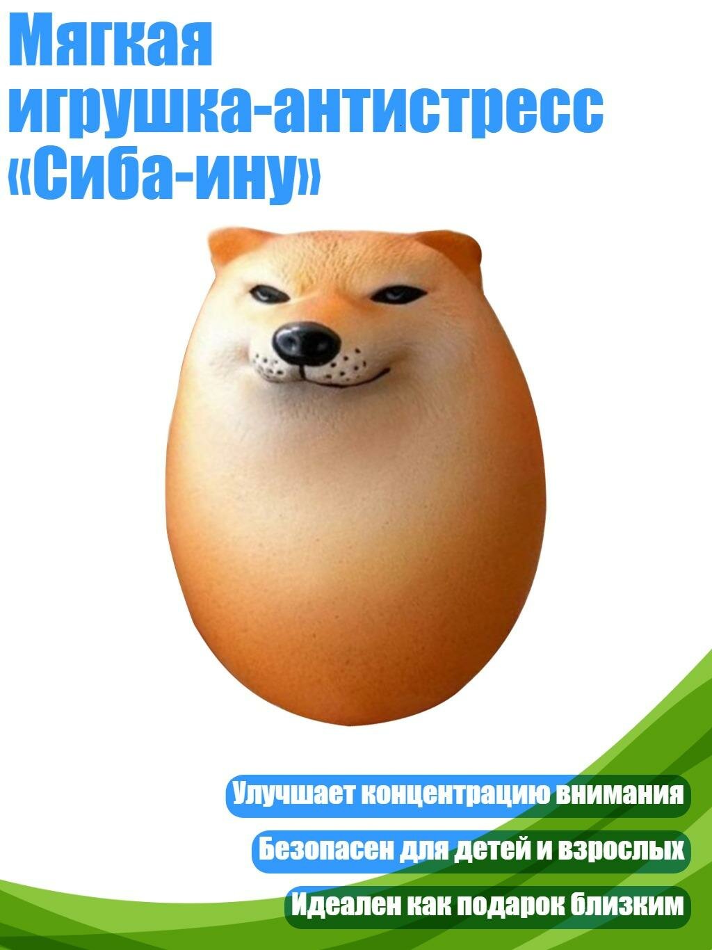 Мягкая игрушка-антистресс «Сиба-ину», Собачье яйцо