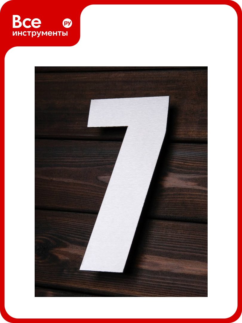 Цифра из металла на дом/ворота/забор, 7_I Промсвязь, 200 мм PSN7I200