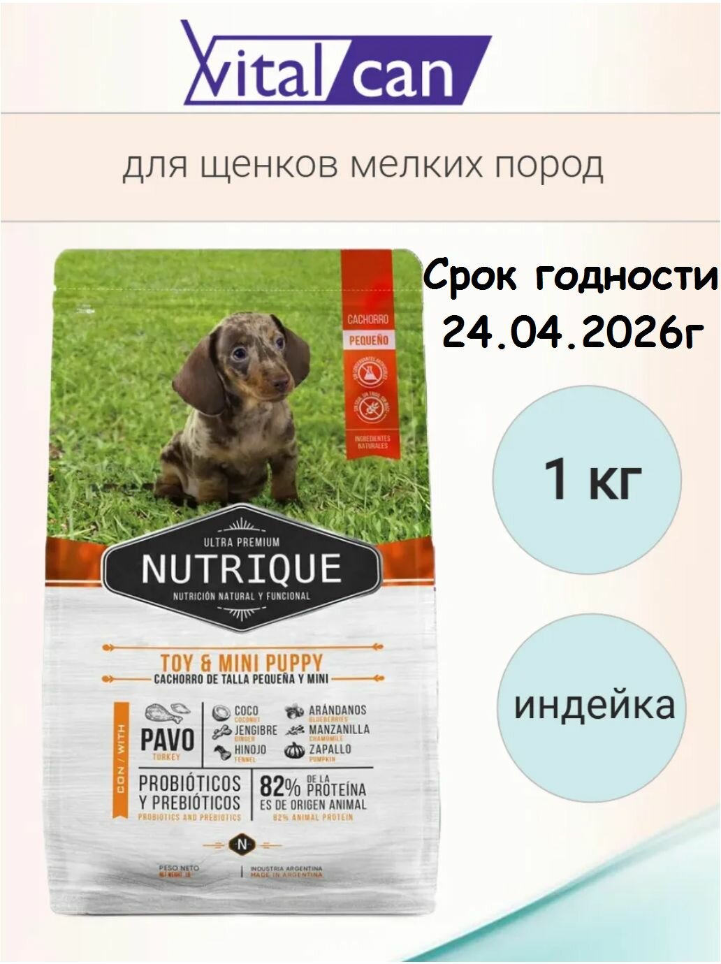 Виталкан Корм Nutrique Dog Puppy для щенков мелких пород 1 кг
