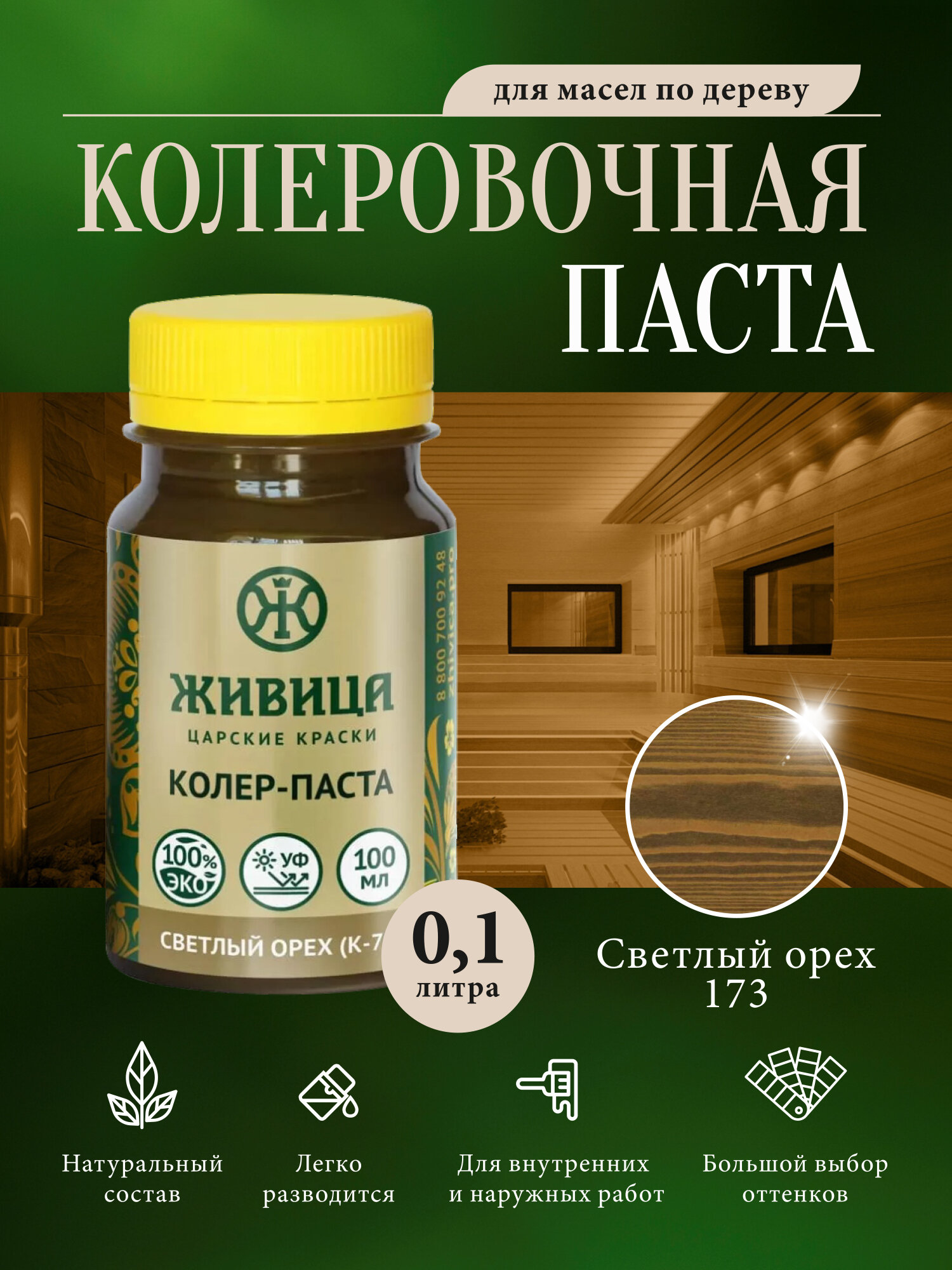 Колеровочная паста для масел по дереву, цвет Светлый орех 173, "Живица", 0,1л