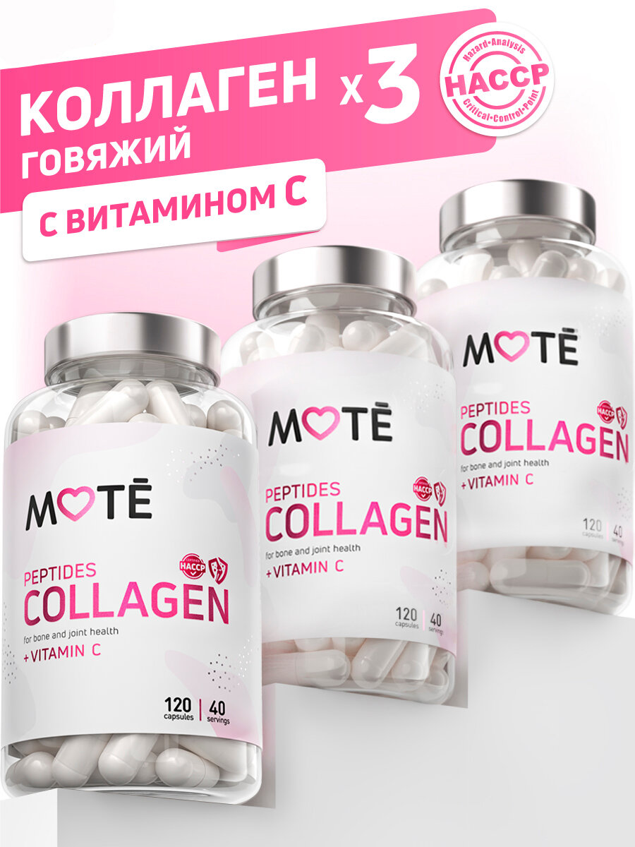 MOTE Коллаген говяжий с витамином C, набор 3*120 капсул