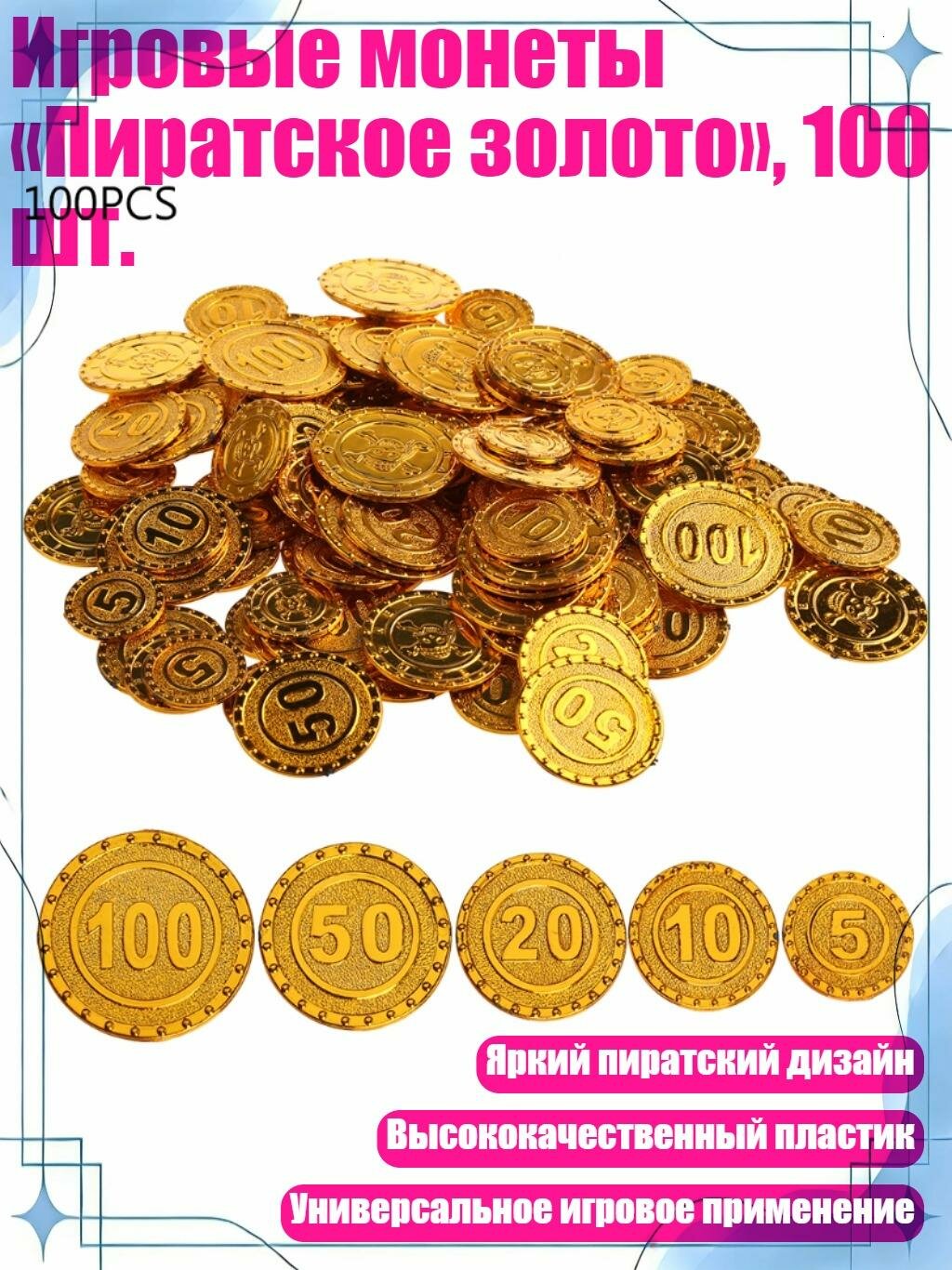 Игровые монеты «Пиратское золото», 100 шт.