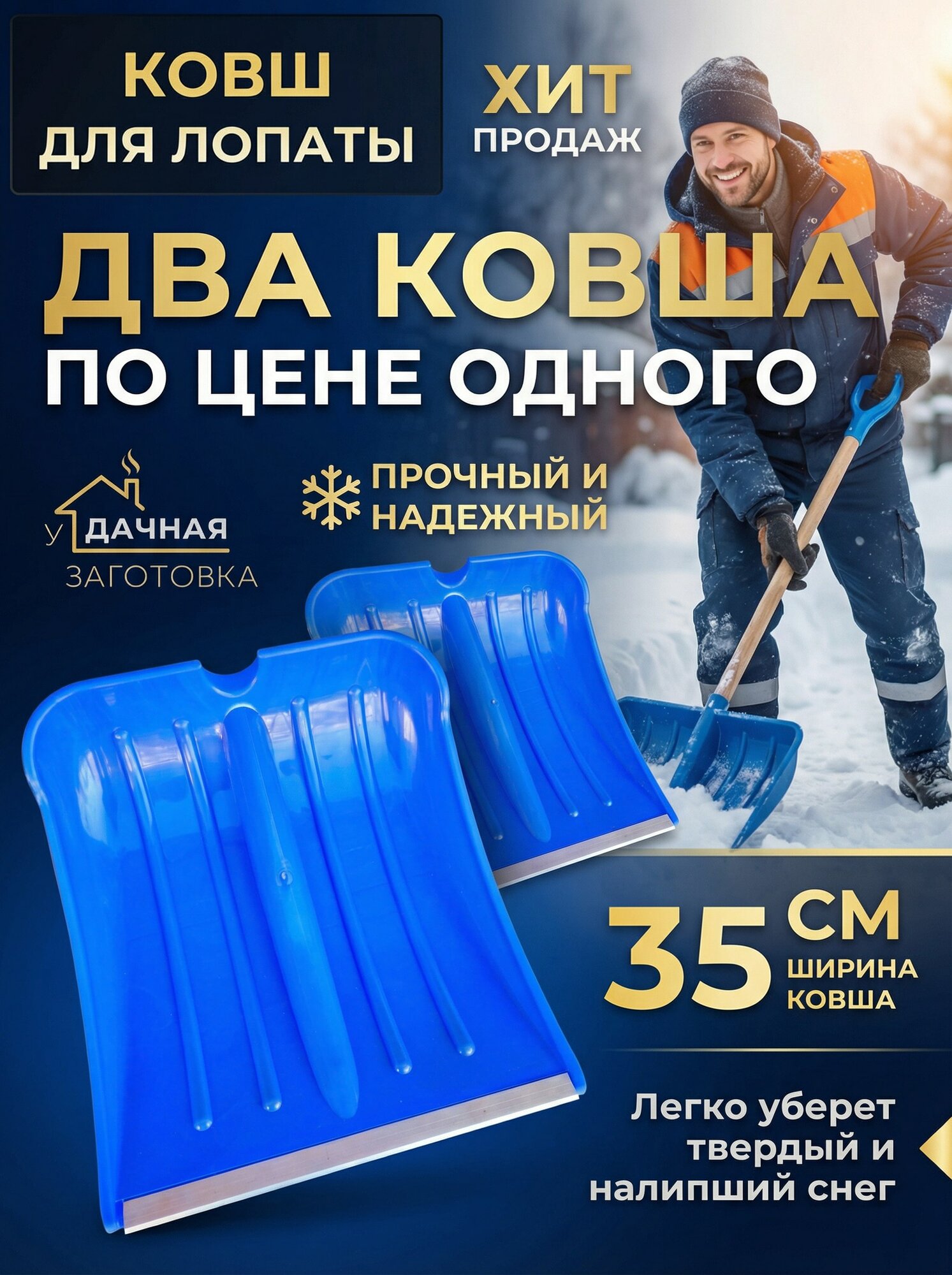 Ковш лопаты для снега Winter 35*36 см синий - 2 шт