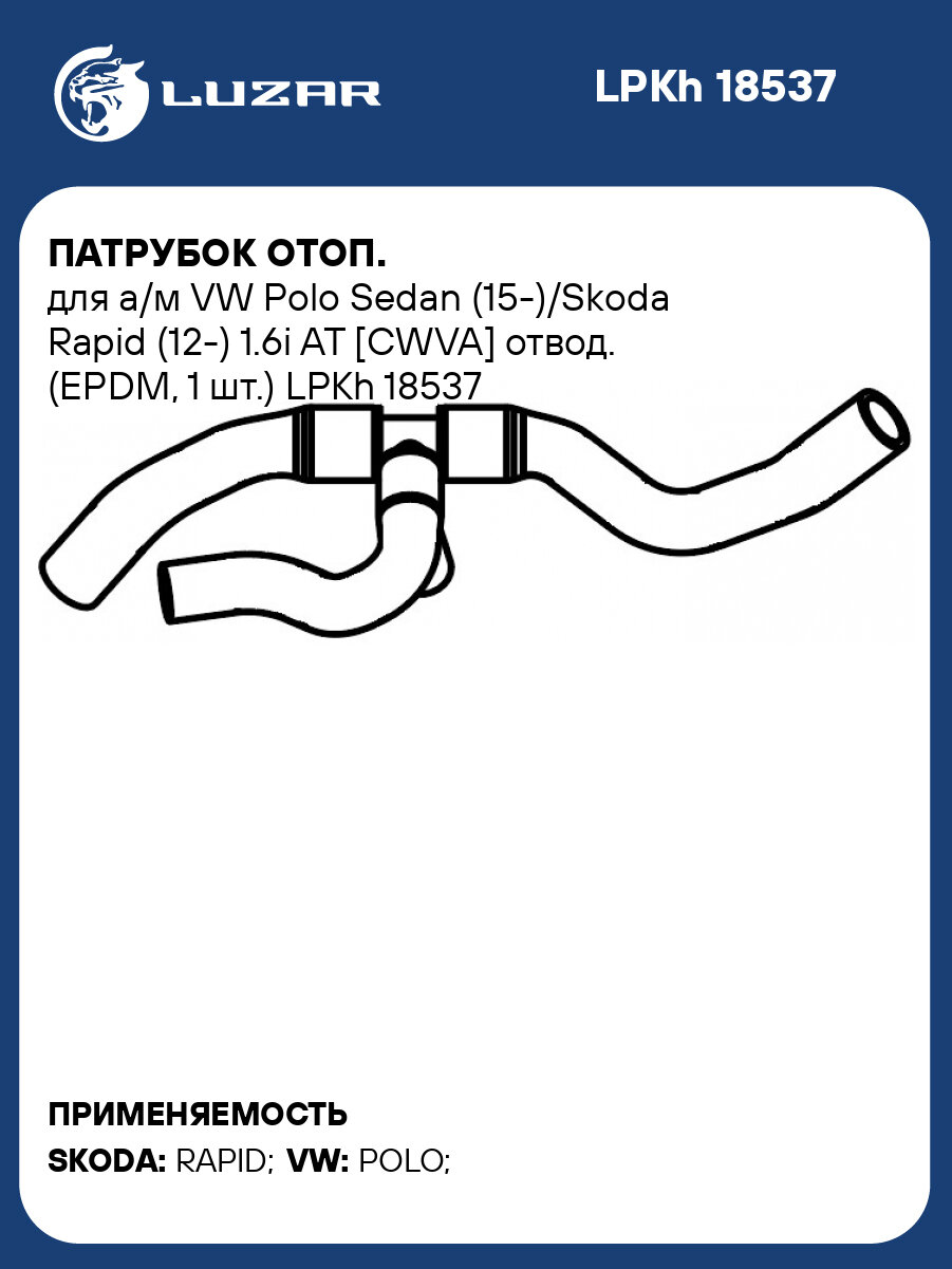 Патрубок отоп. для а/м VW Polo Sedan (15-)/Skoda Rapid (12-) 1.6i AT [CWVA] отвод. (EPDM, 1 шт.) LPKh 18537 LUZAR