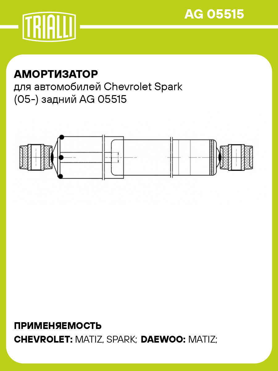 Амортизатор для автомобилей Chevrolet Spark (05-) задний AG 05515 TRIALLI