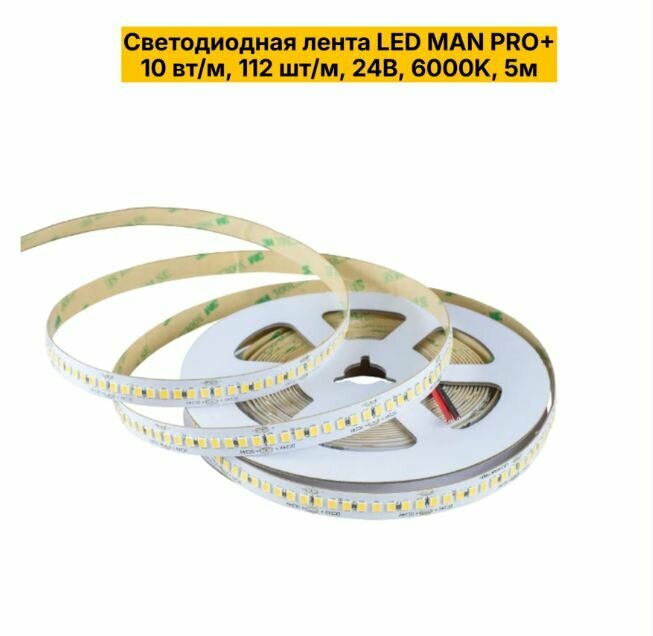 Светодиодная лента LED MAN PRO+ однорядная, 2835 , 10 вт/м, 112 шт/м, 24В, 3 Oz, 8мм, 6000K, 5м